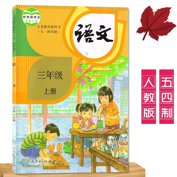 2022上海三年级上册语文书人教版部编版小学教材课本教科书(五四学制)人民教育出版社上海版山东版