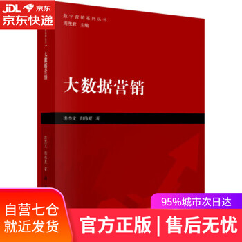 【正版图书】大数据营销 洪杰文,归伟夏 著 科学出版社