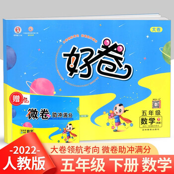 荣德基好卷五年级上册下册语文英语人教版数学北师大版小学生同步训练配套练习册期中期末单元测试卷总复习 5年级下册 数学人教版