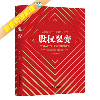 经济计划与管理类书籍 股权裂变