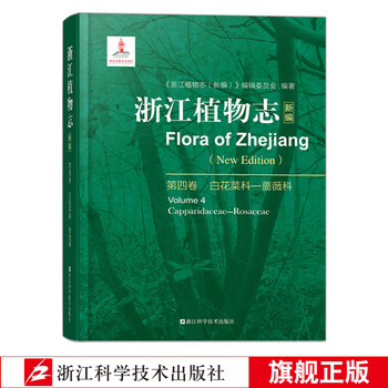 浙江植物志新编浙江自然生物植物科普植物分析详解图鉴大百科植物学农学医药生态园艺学辅助教浙江科学技术出 浙江植物志 第四卷