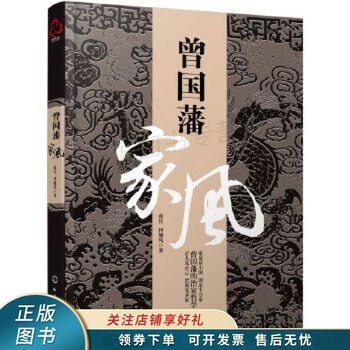 曾国藩家风 张兵