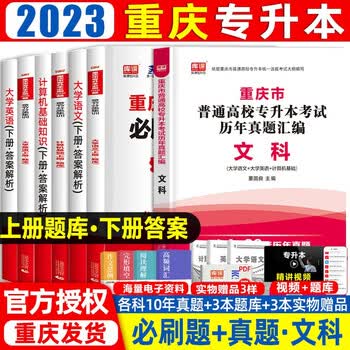 重庆专升本考试用书2023重庆在校专升本文科理科英语计算机基础高等数学大学语文教材考前模拟历年真题 文科 必刷题 全套3本