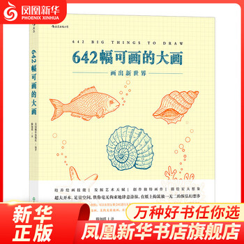 642幅可画的大画  创意解压DIY创作书籍 想怎么画就怎么画 素描水彩美术创意手账草稿本艺术