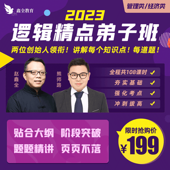 赠基础视频】2023逻辑精点 赵鑫全 MBA MPA MEM MPAcc管理类与经济类联考逻辑教材 MBA MPA MPAcc MEM MLIS MAud会计专硕 审计硕士 图书情报 工程管理专业硕士