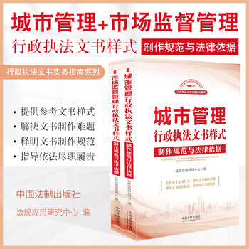 2021新书 城市管理+市场监督管理行政执法文书样式:制作规范与法律依据 行政执法文书实务指南系列 全套2册