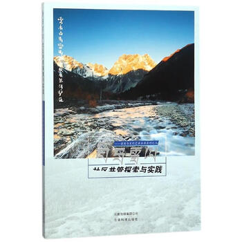 白马雪山社区共管探索与实践 谢红芳 编【正版书】