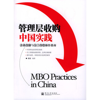 管理层收购中国实践(企业改制与员工持股操作指南) 郭雷著 电子工业出版社