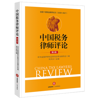 中国税务律师评论（第8卷） 法律出版社9787519760274