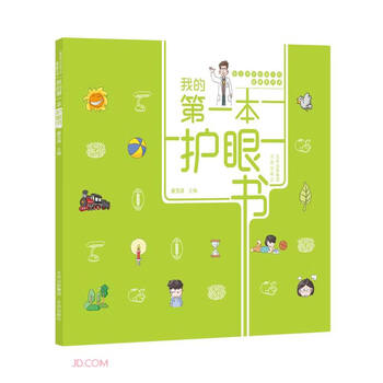 我的の一本护眼书9787200160956北京