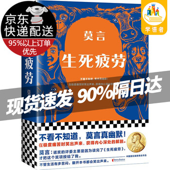 【现货京送自选】生死疲劳新版 不看不知道，莫言真幽默！在极度痛苦时笑出声来，获得内心深处的解脱。莫言 诺贝尔文学奖获奖作家 丰乳肥臀 红高粱家族文学散文 生死疲劳
