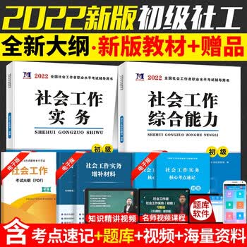 官方正版社工初级2022教材全国社会工作者初级考试书全套实务综合能力社区工作者招聘职业水平真题库中国社会助理社工师出版社  教材 2本套 社会工作实务+综合能力
