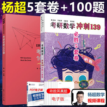 全部现货】2022考研数学杨超考前冲刺必做100题+必胜5套卷 数学一数二数三考前冲刺押题考前提分139考研高分杨超模拟预测试卷