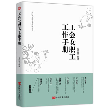 新时代工会工作务实丛书 基层工会干部岗位培训与工作业务指导 新时代  新使命  新工会  新工作  新教材： 工会女职工工作手册（1本）