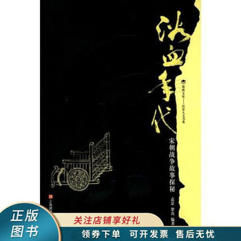 浴血年代-宋朝战争故事探秘