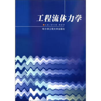工程流体力学【正版图书】