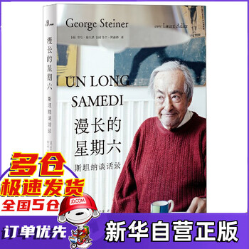 漫长的星期六(斯坦纳谈话录)(精)