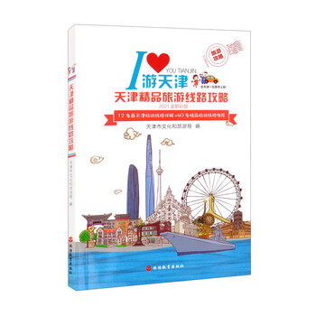 天津精品旅游线路攻略（2021全新彩版）