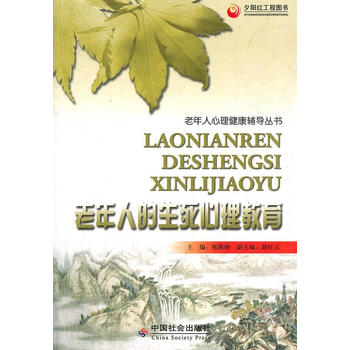 老年人的生死心理教育