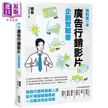 我的第一本广告行销影片企划实战书 港台原版 杨易 PCuSER电脑人文化