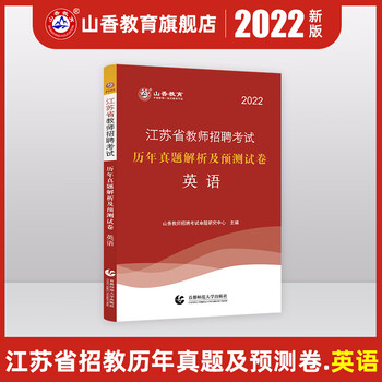 山香教育2022教师招聘考试用书江苏省英语学科知识历年真题试卷小学中学通用