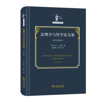 法理学与哲学论文集(修订译本)（法哲学名著译丛）