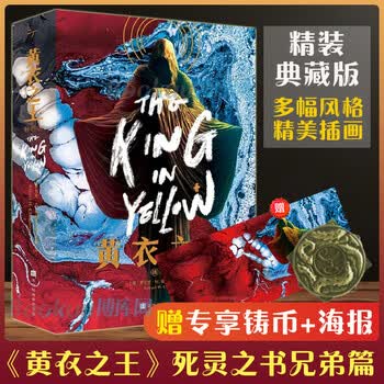 官方正版 黄衣之王 死灵之书兄弟篇精装版罗伯特钱伯斯著 精美插图 诡异故事恐怖文学克苏鲁神话外国小说