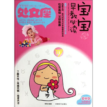 正版新书 宝宝早教·处女座 9787546405803 葛莉丝 成都时代