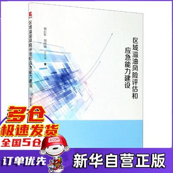 区域溢油风险评估和应急能力建设