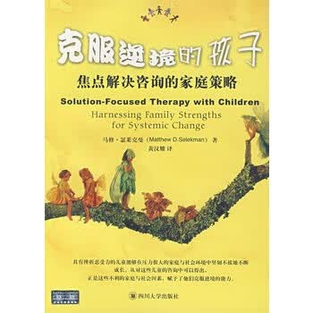 克服逆境的孩子:焦点解决咨询的家庭策略