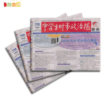 中学生时事政治报中考杂志 2022年9月起订阅 半年共24期 适合于12-15岁中学生 报纸报刊 教