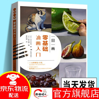 【官方旗舰】【新书现货】一日一画 零基础油画入门 油画手绘创作技法教程 零基础学油画绘画景画临摹画册