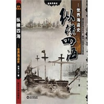 纵横四海——世界海盗史 沧海一丁