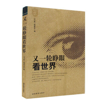 又一轮睁眼看世界 书屋杂志编辑部