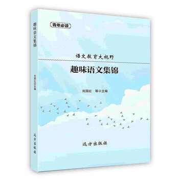 [按需印刷]趣味语文集锦