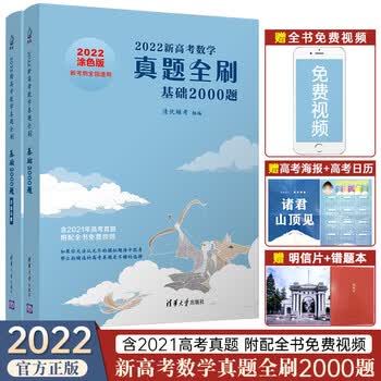 2022版新高考数学真题全刷基础2000题 新考纲全国文理通用 赠配套视频清华社文数理数高中必刷题