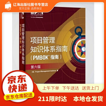 【新华图书籍 正版速发】项目管理知识体系指南（PMBOK指南）（第6版 中文版） (美)Project