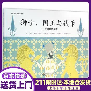 大视界国家绘本系列·狮子,国王与钱币:土耳其的金币 南晶慧, 露西亚·史弗查, 罗吉希 北京师范大学