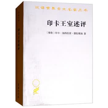印卡王室述评/汉译世界学术名著丛书
