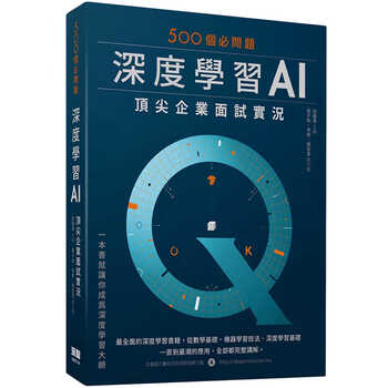 预售 談繼勇 500個必問題：深度學習AI*尖企業面試實況 深智數位