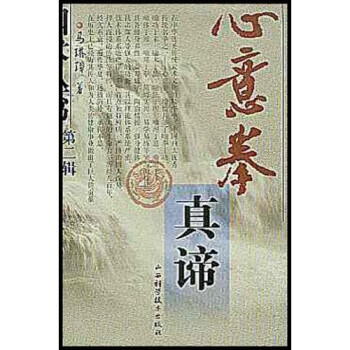 心意拳真谛【，放心购买】