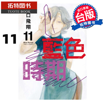 蓝色时期11 山口飞翔 东立 台版漫画书 进口原版书