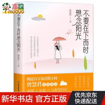 不要在下雨时想念阳光 拥趸百万金话筒主持人曾慧君温暖随笔