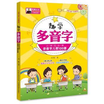 小学生必读多音字儿歌100首（注音无障碍阅读） 幼小衔接、一二年级课外读物 儿歌大王全国大奖获得者 