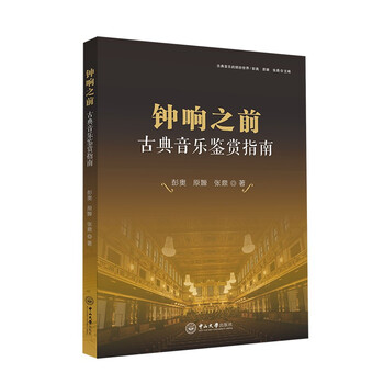 钟响之前：古典音乐鉴赏指南-古典音乐的缤纷世界