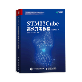 STM32Cube高效开发教程 高级篇 STM32嵌入式系统开发教程书籍