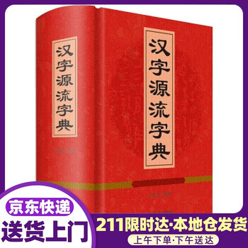 汉字源流字典 王朝忠 著 四川辞书出版社