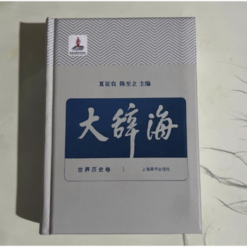大辞海世界历史卷夏征农陈至立 上海辞书汉语辞典工具书 纳语文与百科知识于一体的综合性辞典 上海辞书出