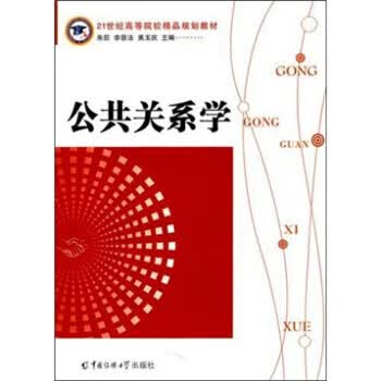 公共关系学 朱臣 中国传媒大学出版社