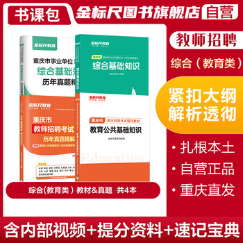 金标尺重庆教师招聘综合基础知识教育类重庆教师公招考试重庆市教师招聘考试用书中学教育公共基础知真题教材重庆教师公招考试2022重庆市教师招聘考试专用教材教育公共基础知识全真模拟试卷题库重庆市教招考试试卷